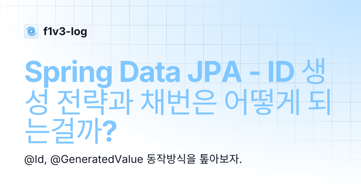 Spring Data JPA - ID 생성 전략과 채번은 어떻게 되는걸까? | f1v3-log